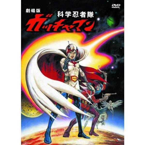 【中古】 劇場版 科学忍者隊ガッチャマン [レンタル落ち] [DVD]本商品はジャケット(紙)とディスクを不織布に入れて、緩衝材に包んでの発送となります。本商品はレンタル落ち商品になります●ジャケット(紙)・ディスクには、管理シールを貼って...