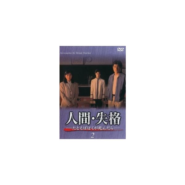 【中古】 人間・失格 2 [レンタル落ち] [DVD]本商品はジャケット(紙)とディスクを不織布に入れて、緩衝材に包んでの発送となります。本商品はレンタル落ち商品になります●ジャケット(紙)・ディスクには、管理シールを貼っております。●ジャ...