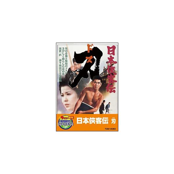 【中古】 日本侠客伝 刃 (ドス) [レンタル落ち] [DVD]本商品はジャケット(紙)とディスクを不織布に入れて、緩衝材に包んでの発送となります。本商品はレンタル落ち商品になります●ジャケット(紙)・ディスクには、管理シールを貼っておりま...
