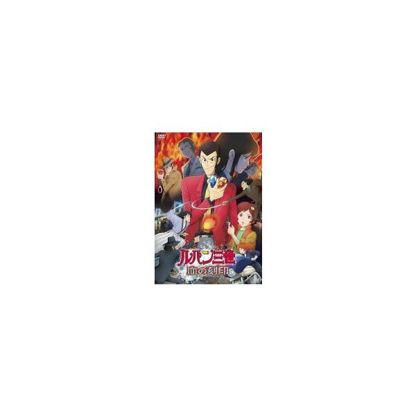【中古】 ルパン三世 血の刻印 永遠のmermaid [レンタル落ち] [DVD]本商品はジャケット(紙)とディスクを不織布に入れて、緩衝材に包んでの発送となります。本商品はレンタル落ち商品になります●ジャケット(紙)・ディスクには、管理シ...