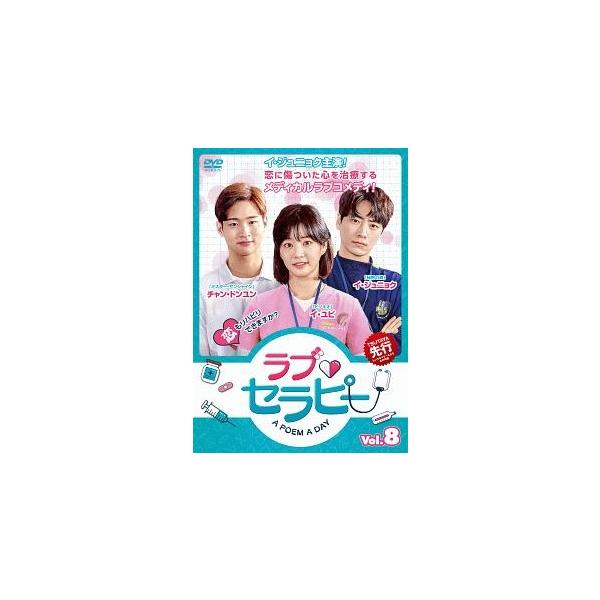【中古】 ラブ・セラピー A POEM A DAY 8 [レンタル落ち] [DVD]本商品はジャケット(紙)とディスクを不織布に入れて、緩衝材に包んでの発送となります。本商品はレンタル落ち商品になります●ジャケット(紙)・ディスクには、管理...