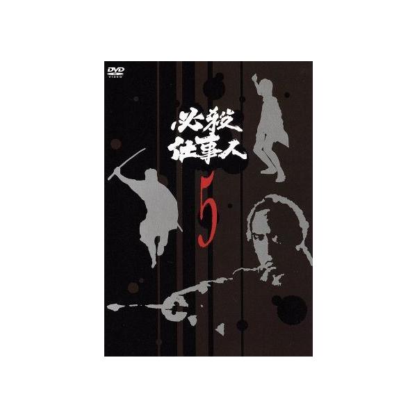 【中古】 必殺仕事人 5 [レンタル落ち] [DVD]本商品はジャケット(紙)とディスクを不織布に入れて、緩衝材に包んでの発送となります。本商品はレンタル落ち商品になります●ジャケット(紙)・ディスクには、管理シールを貼っております。●ジャ...