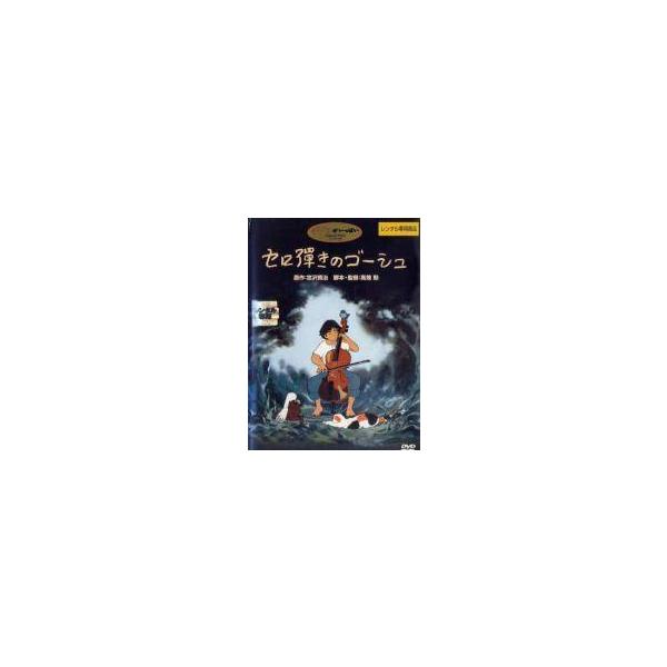 【中古】 セロ彈きのゴーシュ [レンタル落ち] [DVD]本商品はジャケット(紙)とディスクを不織布に入れて、緩衝材に包んでの発送となります。本商品はレンタル落ち商品になります●ジャケット(紙)・ディスクには、管理シールを貼っております。●...