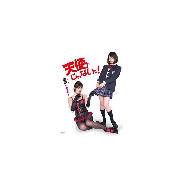 【中古】 天使じゃないッ！ [レンタル落ち] [DVD]本商品はジャケット(紙)とディスクを不織布に入れて、緩衝材に包んでの発送となります。本商品はレンタル落ち商品になります●ジャケット(紙)・ディスクには、管理シールを貼っております。●ジ...