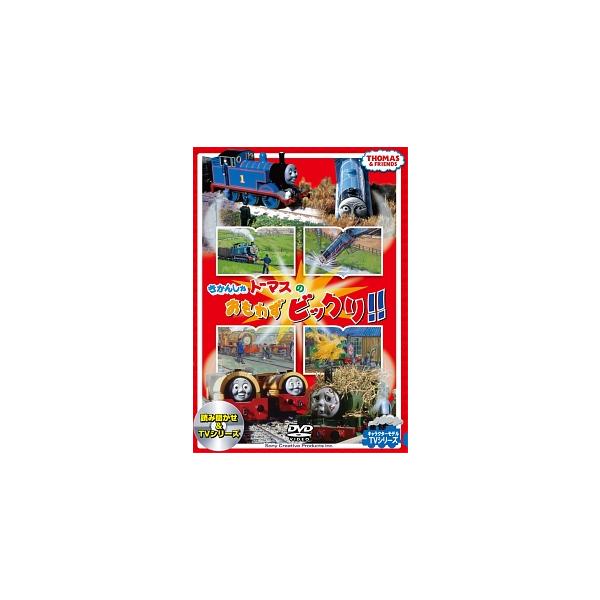 【中古】 きかんしゃトーマスのおもわずビックリ!! [レンタル落ち] [DVD]本商品はジャケット(紙)とディスクを不織布に入れて、緩衝材に包んでの発送となります。本商品はレンタル落ち商品になります●ジャケット(紙)・ディスクには、管理シー...