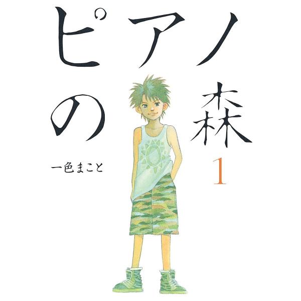 【中古】 ピアノの森 全26巻 完結セット [講談社 モーニングKC] [レンタル落ち] [コミック] [漫画] 本商品はレンタル落ちまたはネットカフェで使用していた商品になります●カバーと本には、管理シールを貼っております。●中古品のため...