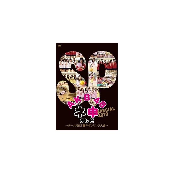 【中古】 AKB48 ネ申テレビ SPECIAL~チーム対抗!春のボウリング大会~ [レンタル落ち] [DVD]本商品はジャケット(紙)とディスクを不織布に入れて、緩衝材に包んでの発送となります。本商品はレンタル落ち商品になります●ジャケッ...