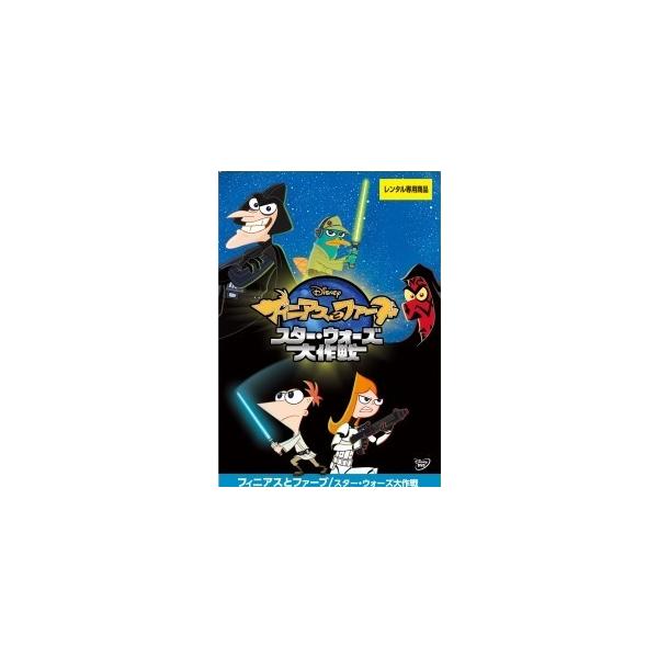 【中古】 フィニアスとファーブ/スター・ウォーズ大作戦 [レンタル落ち] [DVD]本商品はジャケット(紙)とディスクを不織布に入れて、緩衝材に包んでの発送となります。本商品はレンタル落ち商品になります●ジャケット(紙)・ディスクには、管理...