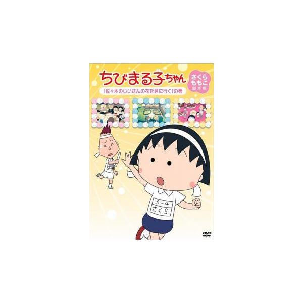 【中古】 ちびまる子ちゃん さくらももこ脚本集 佐々木のじいさんの花を見に行く の巻 [レンタル落ち] [DVD]本商品はジャケット(紙)とディスクを不織布に入れて、緩衝材に包んでの発送となります。本商品はレンタル落ち商品になります●ジャケ...