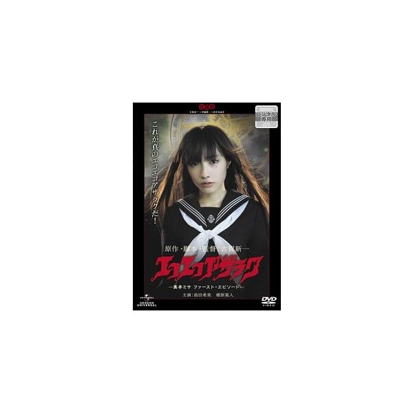 【中古】 エコエコアザラク -黒井ミサ ファースト・エピソード- [レンタル落ち] [DVD]本商品はジャケット(紙)とディスクを不織布に入れて、緩衝材に包んでの発送となります。本商品はレンタル落ち商品になります●ジャケット(紙)・ディスク...