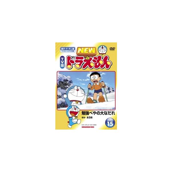【中古】 NEW TV版 ドラえもん 15 [レンタル落ち] [DVD]本商品はジャケット(紙)とディスクを不織布に入れて、緩衝材に包んでの発送となります。本商品はレンタル落ち商品になります●ジャケット(紙)・ディスクには、管理シールを貼っ...