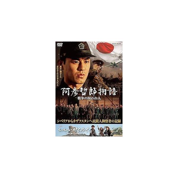 【中古】 阿彦哲郎物語 戦争の囚われ人 [レンタル落ち] [DVD]本商品はジャケット(紙)とディスクを不織布に入れて、緩衝材に包んでの発送となります。本商品はレンタル落ち商品になります●ジャケット(紙)・ディスクには、管理シールを貼ってお...