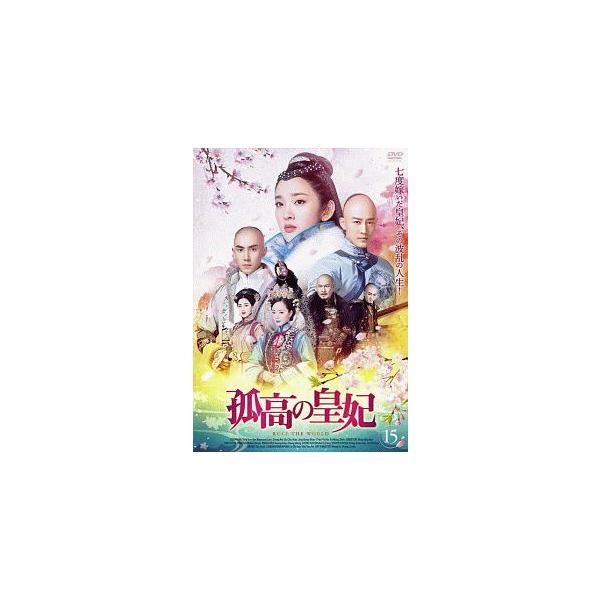 【中古】 孤高の皇妃 15 字幕 [レンタル落ち] [DVD]本商品はジャケット(紙)とディスクを不織布に入れて、緩衝材に包んでの発送となります。本商品はレンタル落ち商品になります●ジャケット(紙)・ディスクには、管理シールを貼っております...