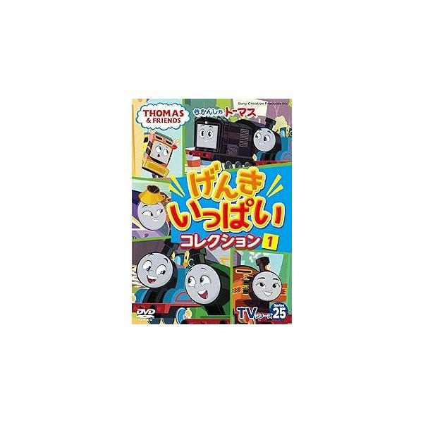 【中古】 きかんしゃトーマスTVシリーズ25 げんきいっぱいコレクション1 [レンタル落ち] [DVD]本商品はジャケット(紙)とディスクを不織布に入れて、緩衝材に包んでの発送となります。本商品はレンタル落ち商品になります●ジャケット(紙)...