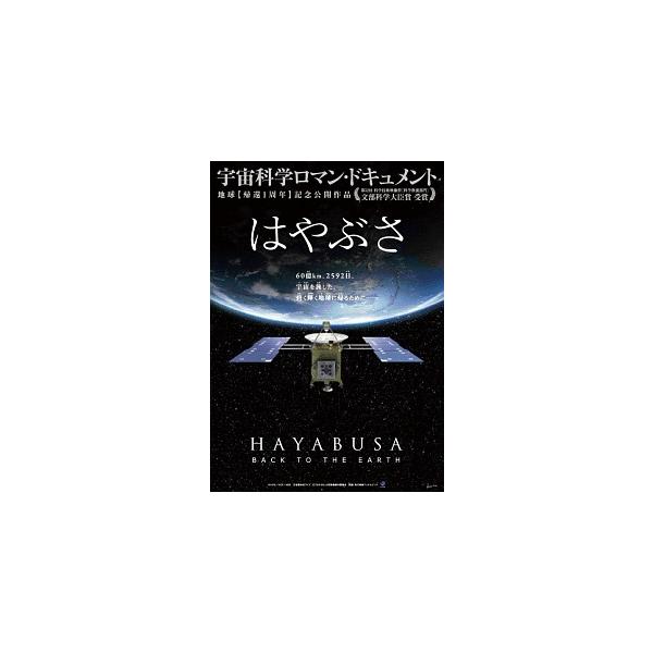 【中古】 HAYABUSA BACK TO THE EARTH [レンタル落ち] [DVD]本商品はジャケット(紙)とディスクを不織布に入れて、緩衝材に包んでの発送となります。本商品はレンタル落ち商品になります●ジャケット(紙)・ディスクに...