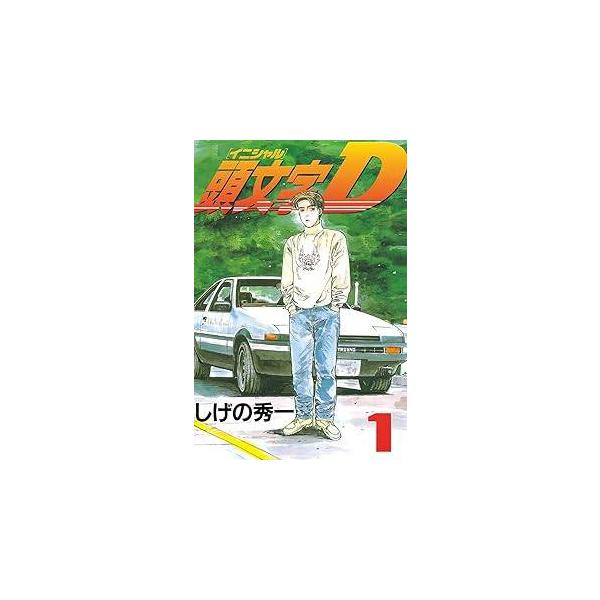 【中古】 頭文字D 全48巻 完結セット [講談社 ヤングマガジンコミックス] [レンタル落ち] [コミック] [漫画] 本商品はレンタル落ちまたはネットカフェで使用していた商品になります●カバーと本には、管理シールを貼っております。●中古...