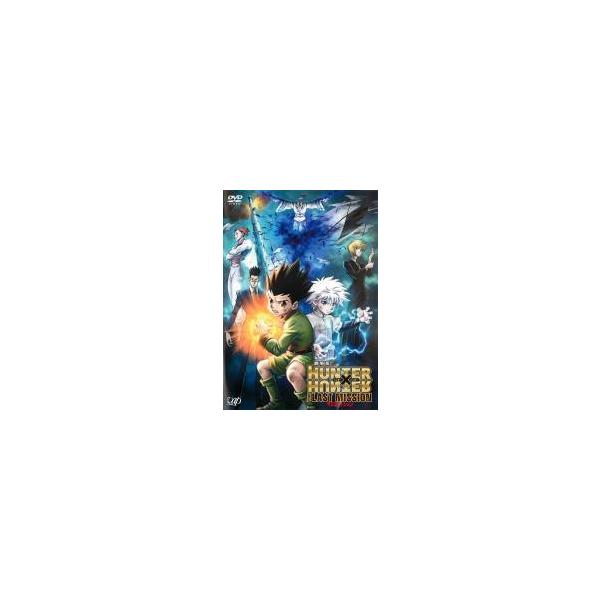 【中古】 劇場版 HUNTER×HUNTER ハンター ハンター The LAST MISSION ラスト ミッション [レンタル落ち] [DVD]本商品はジャケット(紙)とディスクを不織布に入れて、緩衝材に包んでの発送となります。本商品は...