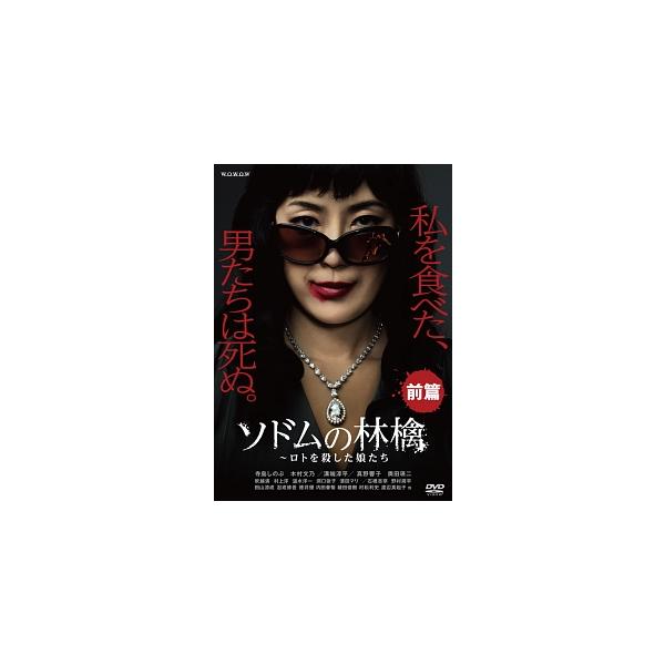 【中古】 ソドムの林檎 ロトを殺した娘たち 前篇 [レンタル落ち] [DVD]本商品はジャケット(紙)とディスクを不織布に入れて、緩衝材に包んでの発送となります。本商品はレンタル落ち商品になります●ジャケット(紙)・ディスクには、管理シール...