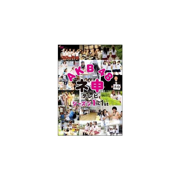 【中古】 AKB48 ネ申 テレビ (30巻セット) シーズン1+SP 全3巻,シーズン2 全2巻,シーズン3+SP 2009 全3巻,シーズン4 全2巻,シーズン5 全2巻,シーズン6 全2巻,シーズン7 全2巻,シーズン8 全2巻,シー...