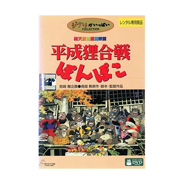 【中古】平成狸合戦ぽんぽこ [レンタル落ち] [DVD]本商品はジャケット(紙)とディスクを不織布に入れて、緩衝材に包んでの発送となります。本商品はレンタル落ち商品になります●ジャケット(紙)・ディスクには、管理シールを貼っております。●ジ...