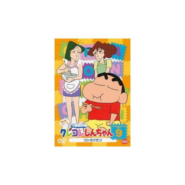 【中古】 クレヨンしんちゃん TV版傑作選 第9期シリーズ 9 [レンタル落ち] [DVD]本商品はジャケット(紙)とディスクを不織布に入れて、緩衝材に包んでの発送となります。本商品はレンタル落ち商品になります●ジャケット(紙)・ディスクに...
