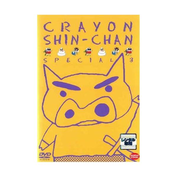 【中古】 クレヨンしんちゃん スペシャル 3 [レンタル落ち] [DVD]本商品はジャケット(紙)とディスクを不織布に入れて、緩衝材に包んでの発送となります。本商品はレンタル落ち商品になります●ジャケット(紙)・ディスクには、管理シールを貼...