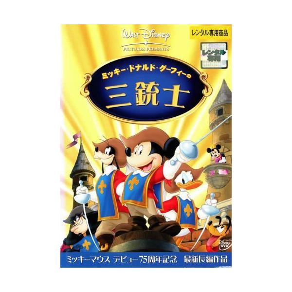 【中古】ミッキー、ドナルド、グーフィーの三銃士 レンタル落ち レンタル落ち 中古 DVD本商品はジャケット(紙)とディスクを不織布に入れて、緩衝材に包んでの発送となります。本商品はレンタル落ち商品になります●ジャケット(紙)・ディスクには、...