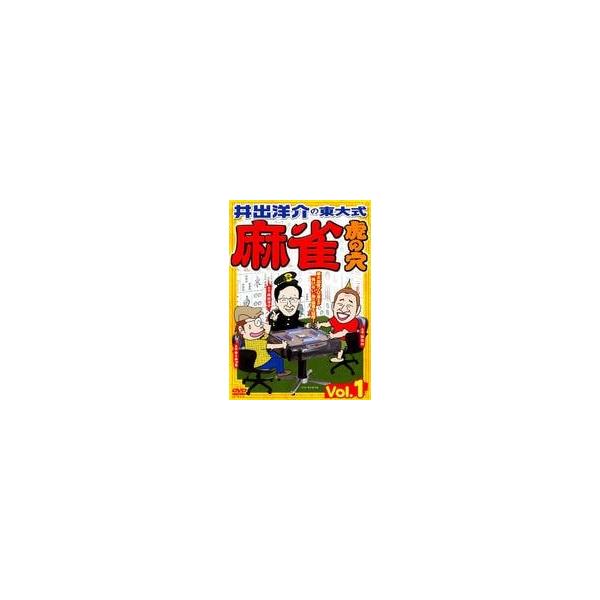 【中古】 井出洋介の東大式麻雀 虎の穴 VOL.1 [レンタル落ち] [DVD]本商品はジャケット(紙)とディスクを不織布に入れて、緩衝材に包んでの発送となります。本商品はレンタル落ち商品になります●ジャケット(紙)・ディスクには、管理シー...