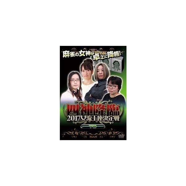 【中古】 四神降臨 2017 女流王座決定戦 下巻 [レンタル落ち] [DVD]本商品はジャケット(紙)とディスクを不織布に入れて、緩衝材に包んでの発送となります。本商品はレンタル落ち商品になります●ジャケット(紙)・ディスクには、管理シー...