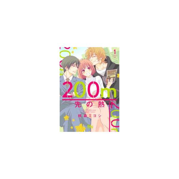 【中古】 200m先の熱 全15巻 セット 桃森ミヨシ [レンタル落ち] [コミック] [漫画]  本商品はレンタル落ちまたはネットカフェで使用していた商品になります。●カバーと本には、管理シールが貼ってあります。●中古品のため使用感、日焼...