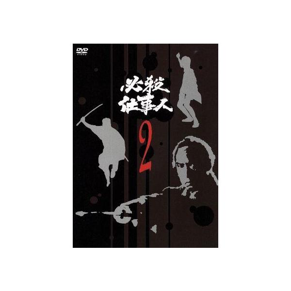 【中古】 必殺仕事人 2 [レンタル落ち] [DVD]本商品はジャケット(紙)とディスクを不織布に入れて、緩衝材に包んでの発送となります。本商品はレンタル落ち商品になります●ジャケット(紙)・ディスクには、管理シールを貼っております。●ジャ...