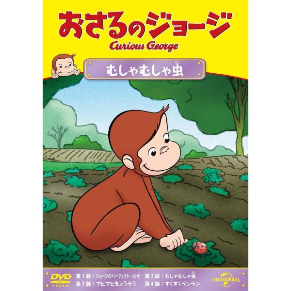 【中古】 おさるのジョージ むしゃむしゃ虫 [レンタル落ち] [DVD]本商品はジャケット(紙)とディスクを不織布に入れて、緩衝材に包んでの発送となります。本商品はレンタル落ち商品になります●ジャケット(紙)・ディスクには、管理シールを貼っ...