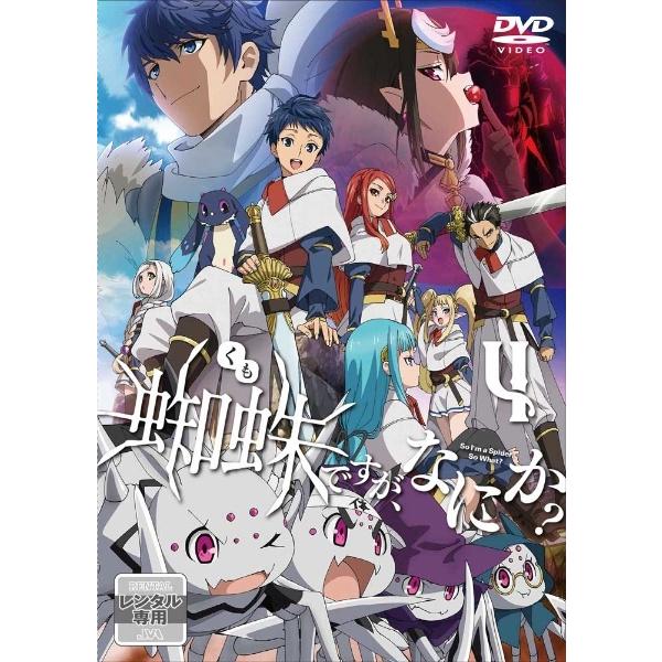 【中古】 蜘蛛ですが,なにか? 4 [レンタル落ち] [DVD]本商品はジャケット(紙)とディスクを不織布に入れて、緩衝材に包んでの発送となります。本商品はレンタル落ち商品になります●ジャケット(紙)・ディスクには、管理シールを貼っておりま...