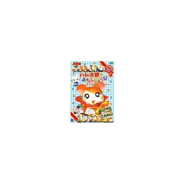 【中古】 とっとこハム太郎 ハム太郎のおたんじょうび~ママをたずねて三千てちてち [レンタル落ち] [DVD]本商品はジャケット(紙)とディスクを不織布に入れて、緩衝材に包んでの発送となります。本商品はレンタル落ち商品になります●ジャケット...