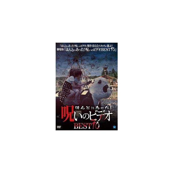 【中古】 ほんとにあった!呪いのビデオ BEST10 [レンタル落ち] [DVD]本商品はジャケット(紙)とディスクを不織布に入れて、緩衝材に包んでの発送となります。本商品はレンタル落ち商品になります●ジャケット(紙)・ディスクには、管理シ...