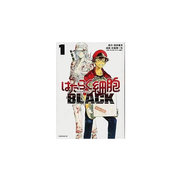 【中古】 はたらく細胞BLACK 全8巻 完結セット [レンタル落ち] [コミック] [漫画] 本商品はレンタル落ちまたはネットカフェで使用していた商品になります●カバーと本には、管理シールを貼っております。●中古品のため使用感、日焼け箇所...