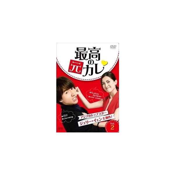 【中古】 最高の元カレ Vol.2 [レンタル落ち] [DVD]本商品はジャケット(紙)とディスクを不織布に入れて、緩衝材に包んでの発送となります。本商品はレンタル落ち商品になります●ジャケット(紙)・ディスクには、管理シールを貼っておりま...