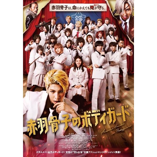 【中古】 赤羽骨子のボディガード  [レンタル落ち] [DVD]本商品はジャケット(紙)とディスクを不織布に入れて、緩衝材に包んでの発送となります。本商品はレンタル落ち商品になります●ジャケット(紙)・ディスクには、管理シールを貼っておりま...