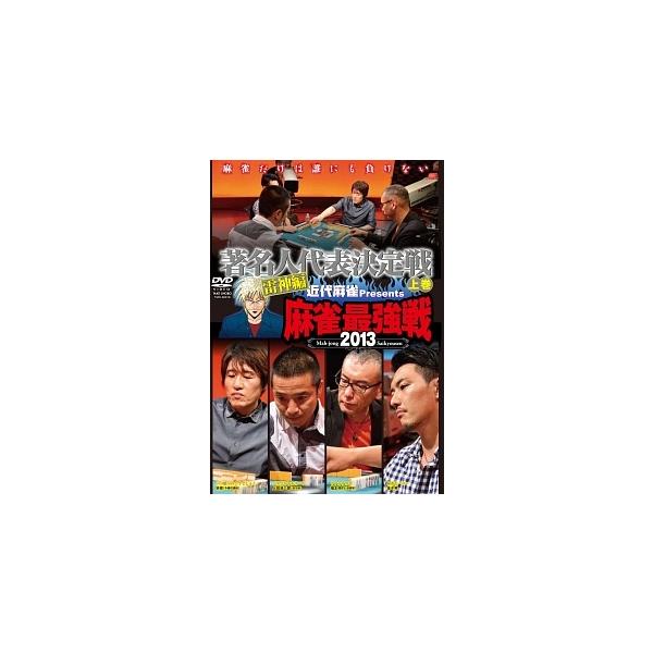 【中古】 麻雀最強戦2013 著名人代表決定戦 雷神編 (3巻セット) 上,中,下 [レンタル落ち] [DVD]本商品はジャケット(紙)とディスクを不織布に入れて、緩衝材に包んでの発送となります。本商品はレンタル落ち商品になります●ジャケッ...
