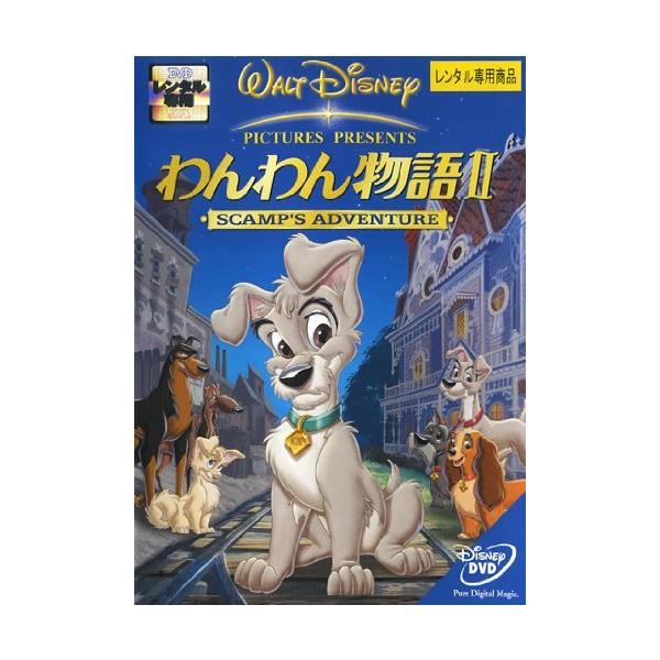 【中古】わんわん物語 2 II [レンタル落ち] レンタル落ち 中古 DVD本商品はジャケット(紙)とディスクを不織布に入れて、緩衝材に包んでの発送となります。本商品はレンタル落ち商品になります●ジャケット(紙)・ディスクには、管理シールを...