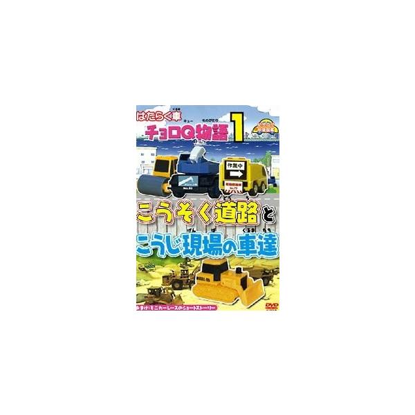 【中古】 はたらく車 チョロQ物語1  こうそく道路とこうじ現場の車達 [レンタル落ち] [DVD]本商品はジャケット(紙)とディスクを不織布に入れて、緩衝材に包んでの発送となります。本商品はレンタル落ち商品になります●ジャケット(紙)・デ...