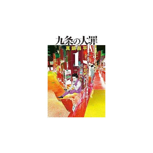 【中古】 九条の大罪 1-15巻 セット 真鍋昌平 [レンタル落ち] [コミック] [漫画] 本商品はレンタル落ちまたはネットカフェで使用していた商品になります●カバーと本には、管理シールを貼っております。●中古品のため使用感、日焼け箇所・...