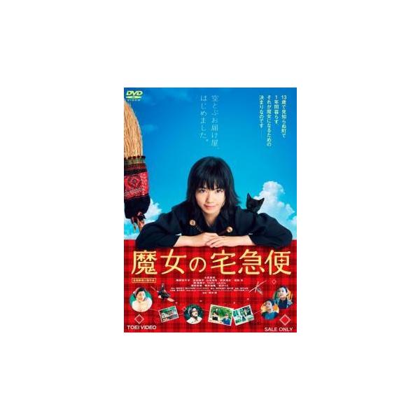 【中古】 魔女の宅急便 [レンタル落ち] [DVD]本商品はジャケット(紙)とディスクを不織布に入れて、緩衝材に包んでの発送となります。本商品はレンタル落ち商品になります●ジャケット(紙)・ディスクには、管理シールを貼っております。●ジャケ...