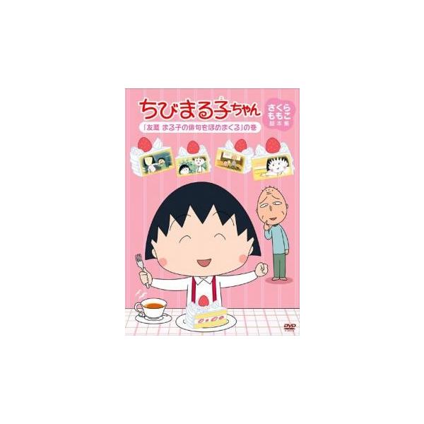 【中古】 ちびまる子ちゃん さくらももこ脚本集 友蔵 まる子の俳句をほめまくる の巻 [レンタル落ち] [DVD]本商品はジャケット(紙)とディスクを不織布に入れて、緩衝材に包んでの発送となります。本商品はレンタル落ち商品になります●ジャケ...