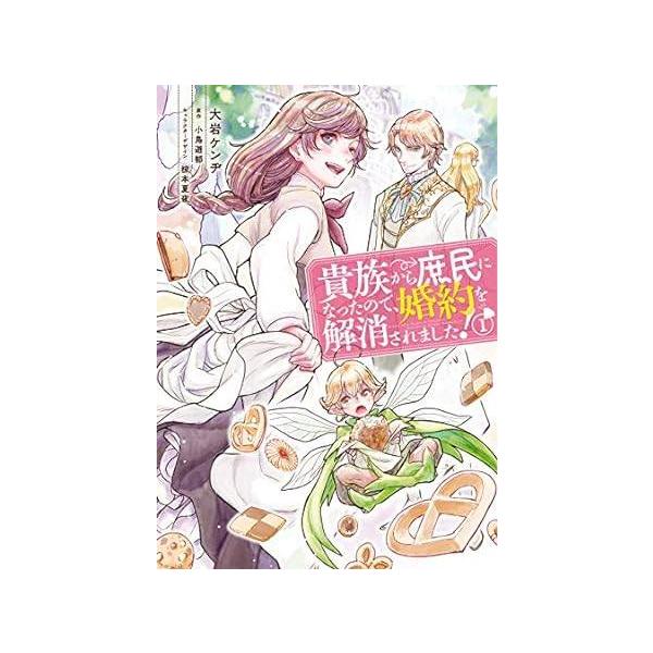 【中古】 貴族から庶民になったので,婚約を解消されました! 1-7巻 セット 大岩ケンヂ [レンタル落ち] [コミック] [漫画]  本商品はレンタル落ちまたはネットカフェで使用していた商品になります。●カバーと本には、管理シールが貼ってあ...