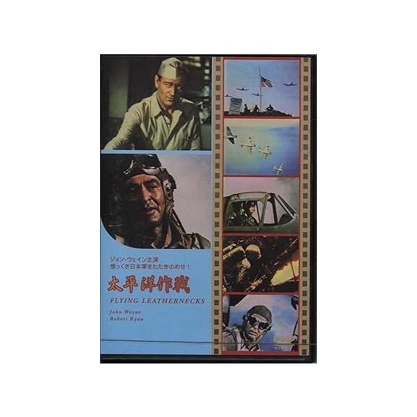 【中古】 太平洋作戦 [レンタル落ち] [DVD]本商品はジャケット(紙)とディスクを不織布に入れて、緩衝材に包んでの発送となります。本商品はレンタル落ち商品になります●ジャケット(紙)・ディスクには、管理シールを貼っております。●ジャケッ...