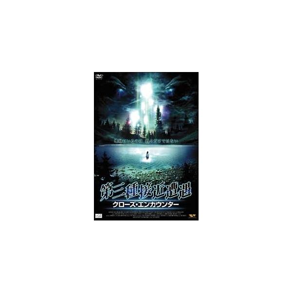 【中古】 第三種接近遭遇 クローズ・エンカウンター [レンタル落ち] [DVD]本商品はジャケット(紙)とディスクを不織布に入れて、緩衝材に包んでの発送となります。本商品はレンタル落ち商品になります●ジャケット(紙)・ディスクには、管理シー...