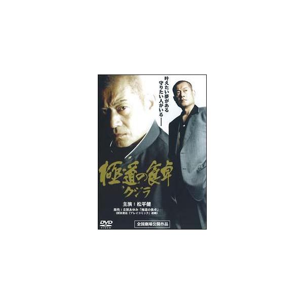 【中古】 極道の食卓 ~クジラ~ [レンタル落ち] [DVD]本商品はジャケット(紙)とディスクを不織布に入れて、緩衝材に包んでの発送となります。本商品はレンタル落ち商品になります●ジャケット(紙)・ディスクには、管理シールを貼っております...