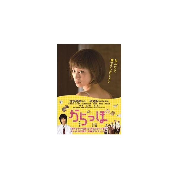 【中古】 からっぽ [レンタル落ち] [DVD]本商品はジャケット(紙)とディスクを不織布に入れて、緩衝材に包んでの発送となります。本商品はレンタル落ち商品になります●ジャケット(紙)・ディスクには、管理シールを貼っております。●ジャケット...