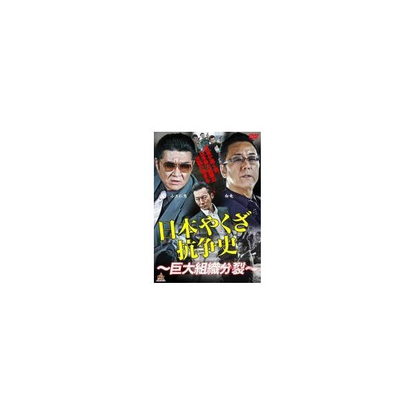 【中古】 日本やくざ抗争史 巨大組織分裂 [レンタル落ち] [DVD]本商品はジャケット(紙)とディスクを不織布に入れて、緩衝材に包んでの発送となります。本商品はレンタル落ち商品になります●ジャケット(紙)・ディスクには、管理シールを貼って...